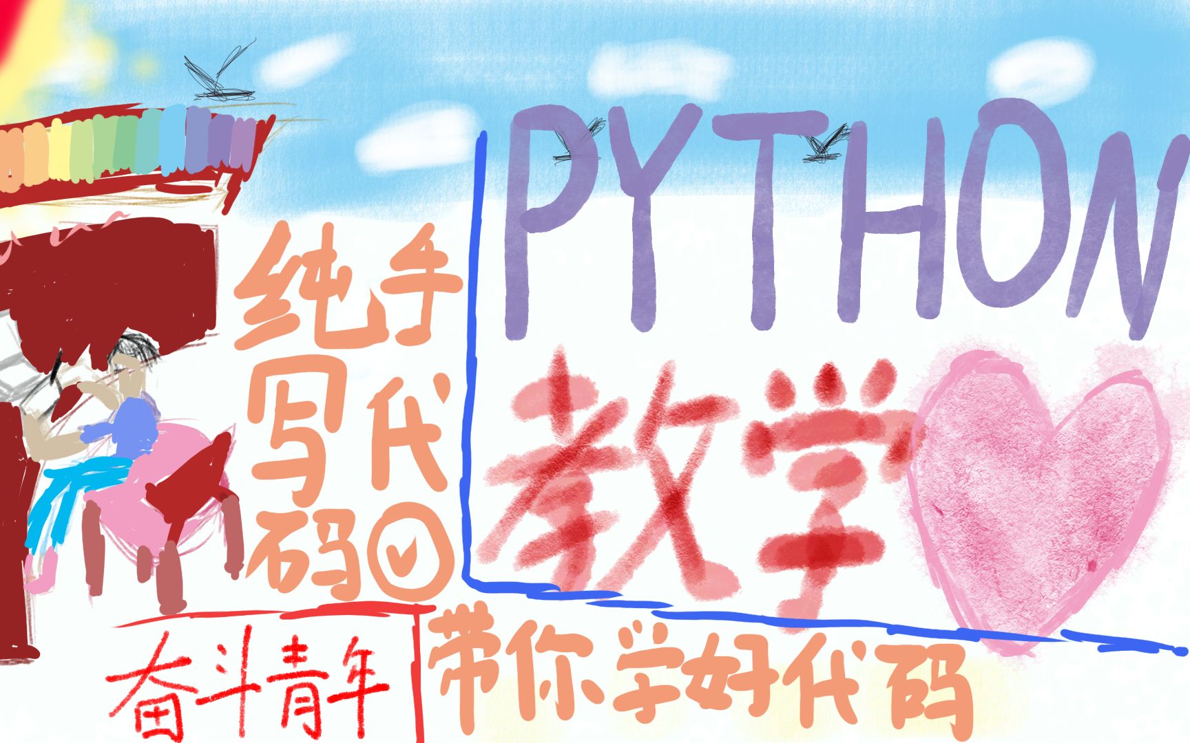 第一章第一节的作业讲解(主要是让大家知道pycharm如何使用,以及多...