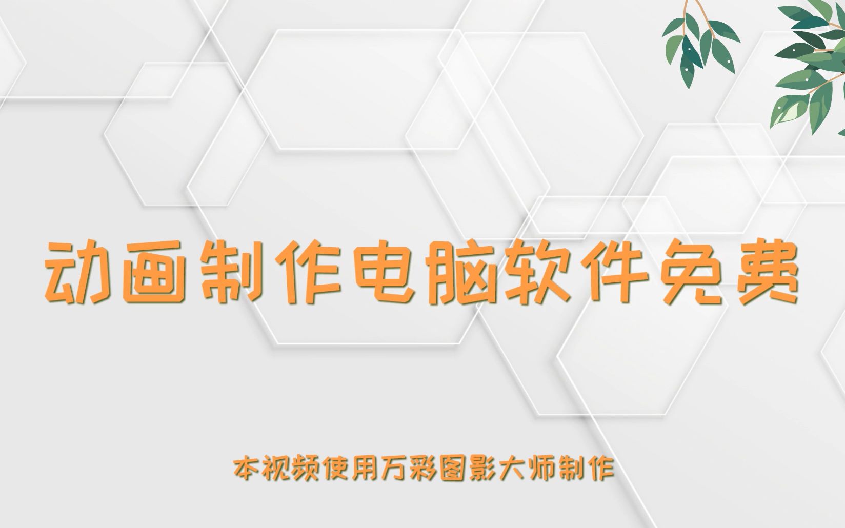 免费的动画制作电脑软件! _动画视频如何制作