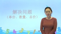 ...详解四年级上册 第22集 三位数乘两位数:解决问题(单价、数量、总价)