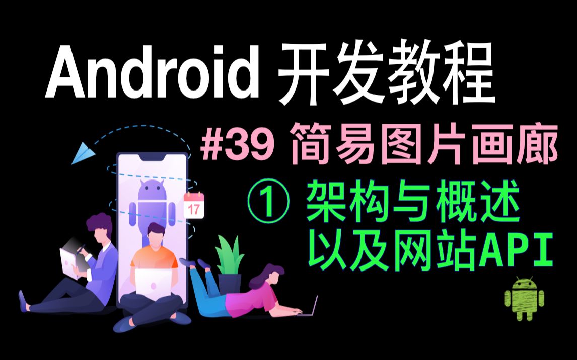 Android开发基础教程(2019)第39集 简易图片画廊(1)
