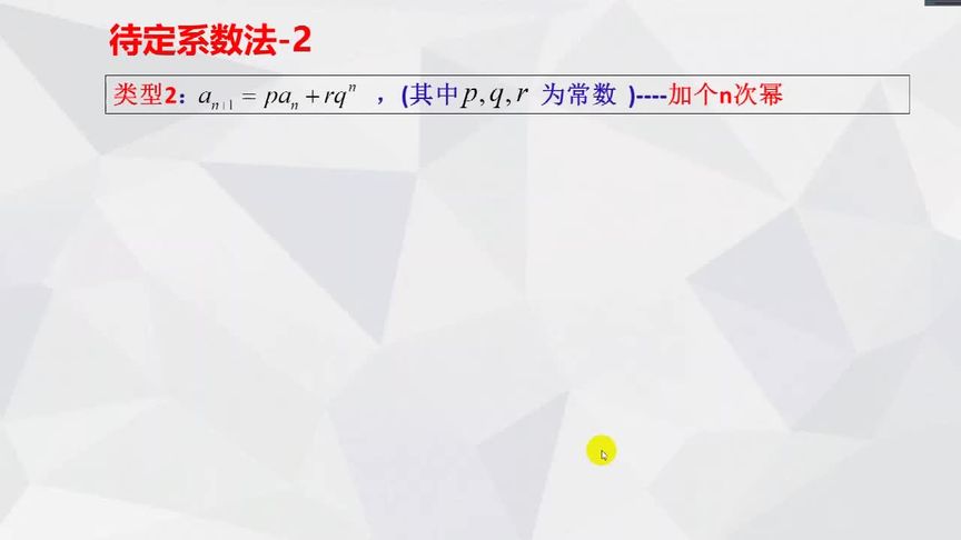 数列通项1-待定系数法