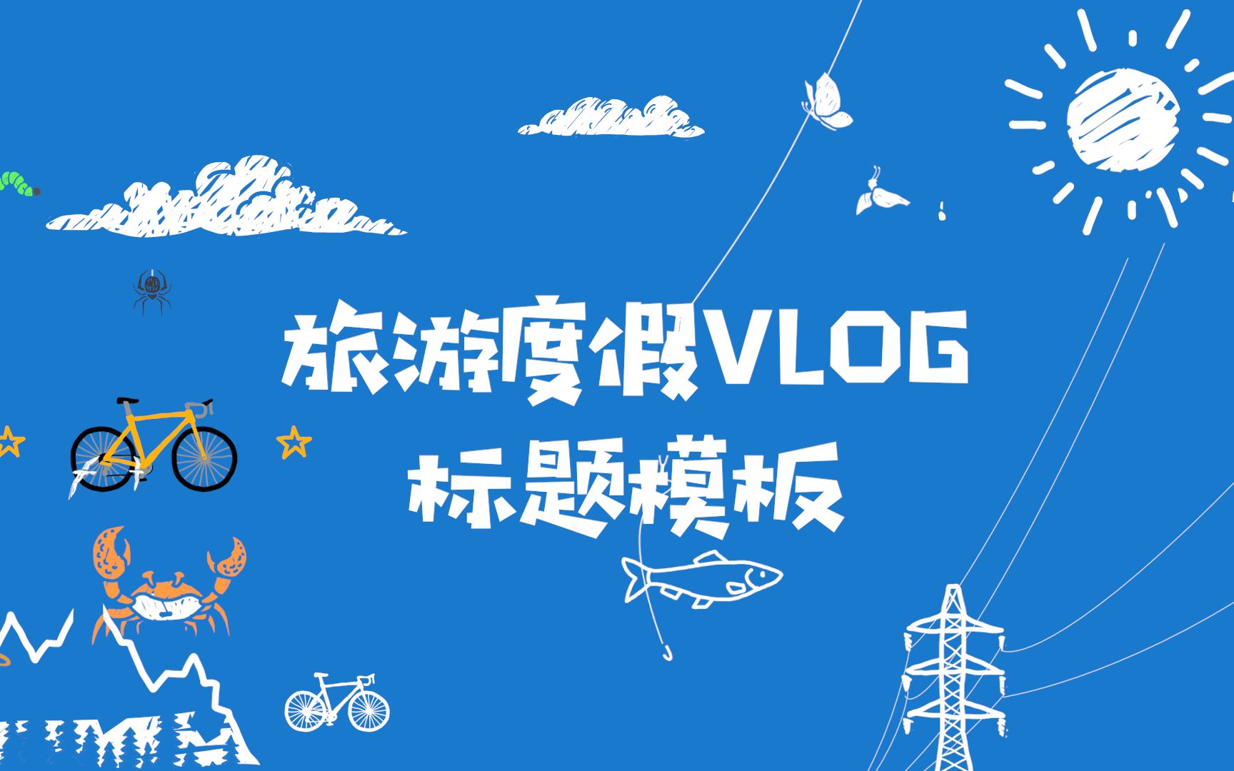 PR基本图形-旅游度假VLOG基本图形模板19条