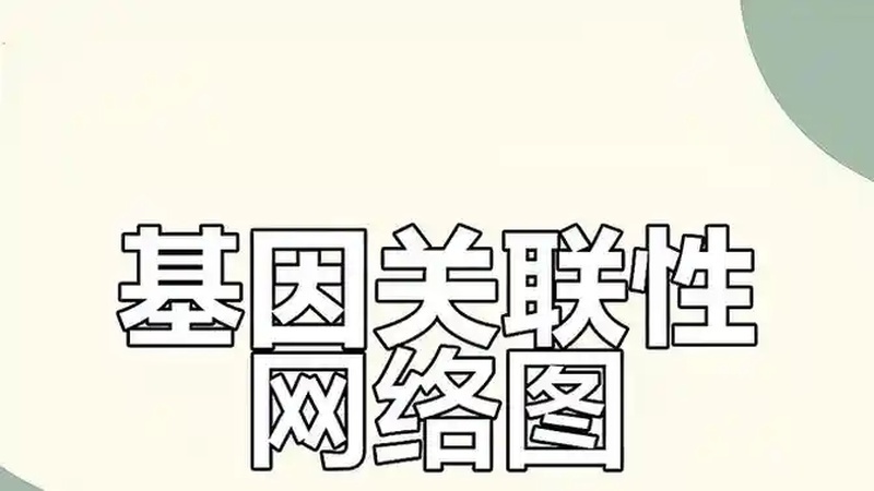 基因表达相关性网络图绘制技巧,正负相关一目了然