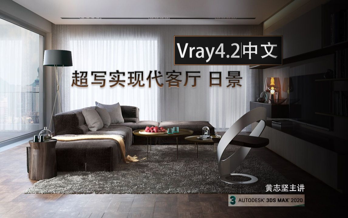 3dsmax2020+vray4.2中文震撼来袭 行业最新最快最强的渲染技术效果...
