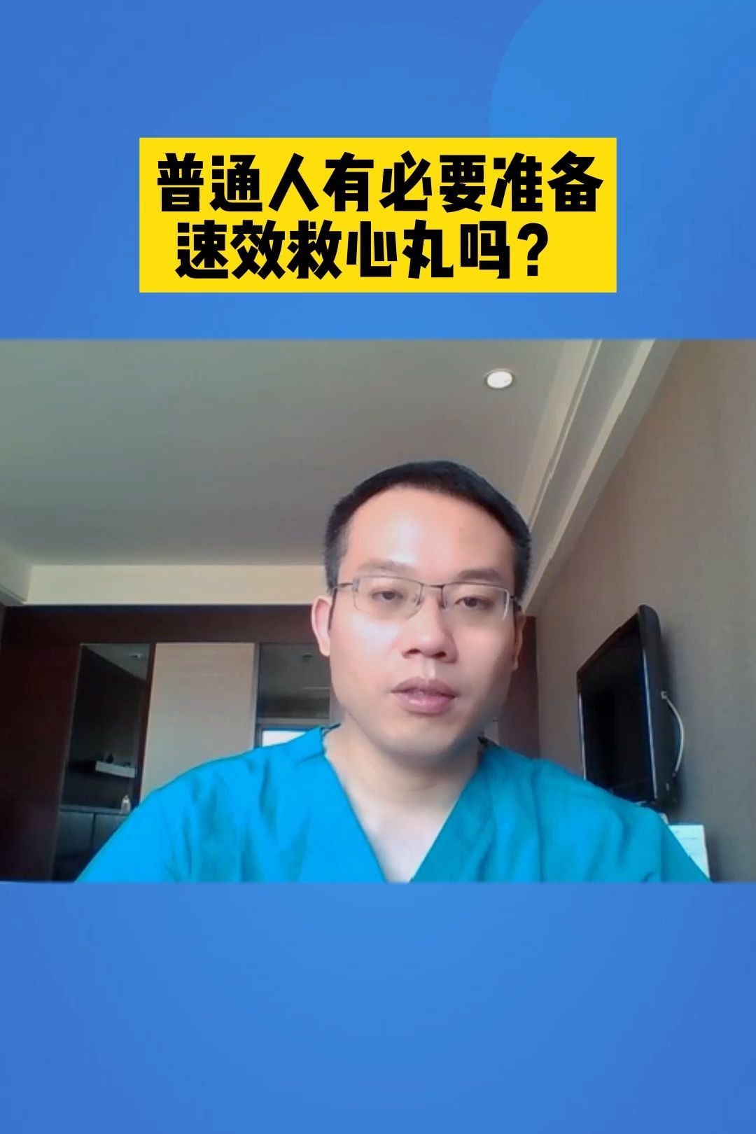 普通人有必要准备速效救心丸吗?