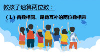 玩数字,教孩子速算两位数(1):首数相同、尾数互补的两位数相乘——...