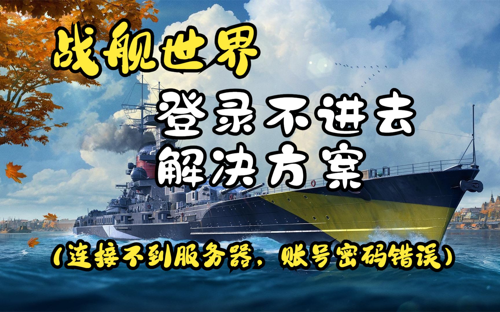 [WOWS]战舰世界登陆问题!(链接不到服务器/账号密码错误)解决方案