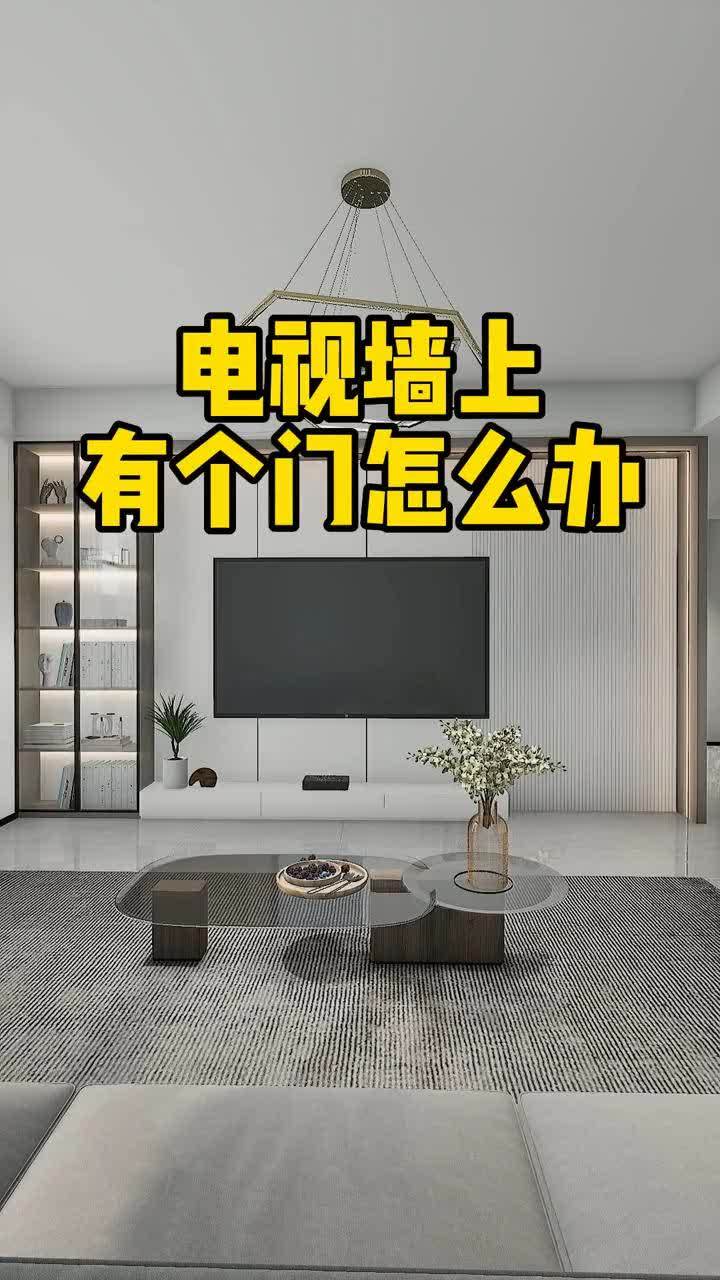 隐形门这样做天衣无缝,电视背景墙颜值也超高家装装修装修设计客厅