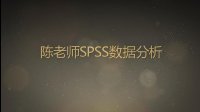陈老师SPSS数据分析教程问答(27)spss软件独立样本T检验操作方法