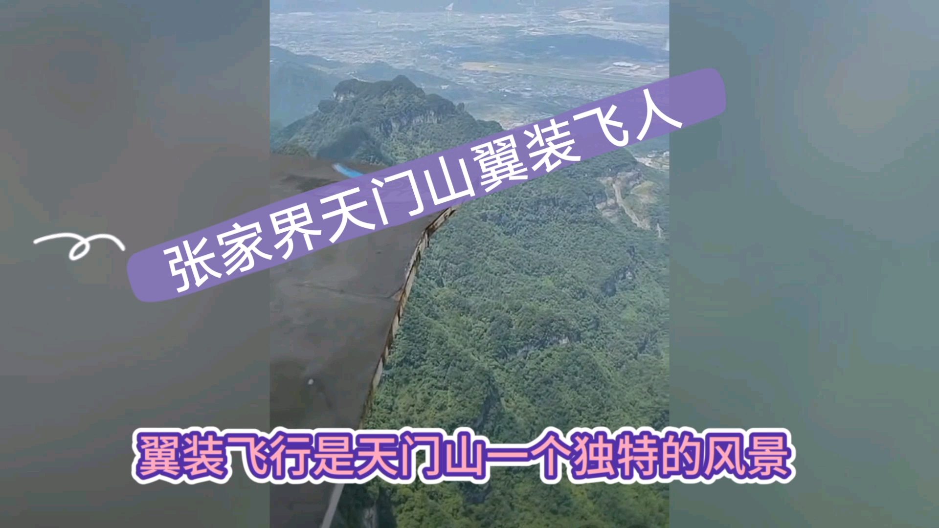 张家界天门山翼装飞人视频