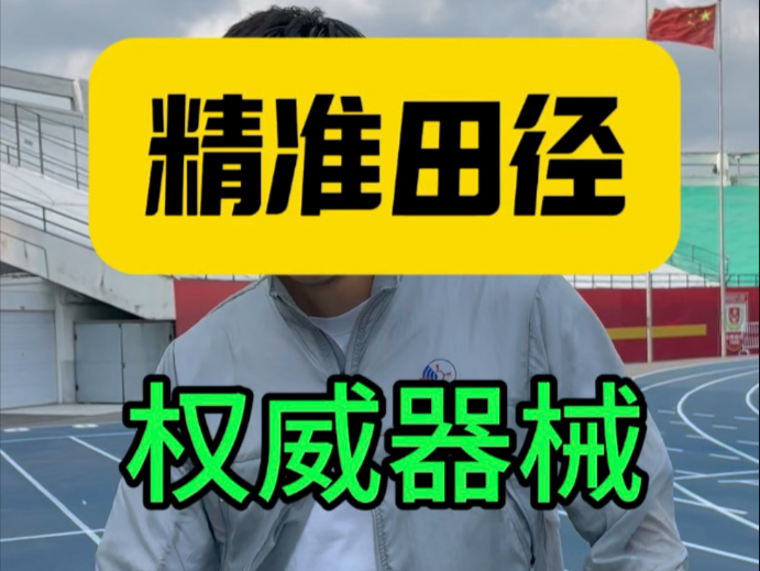 精准田径独家电子计时系统