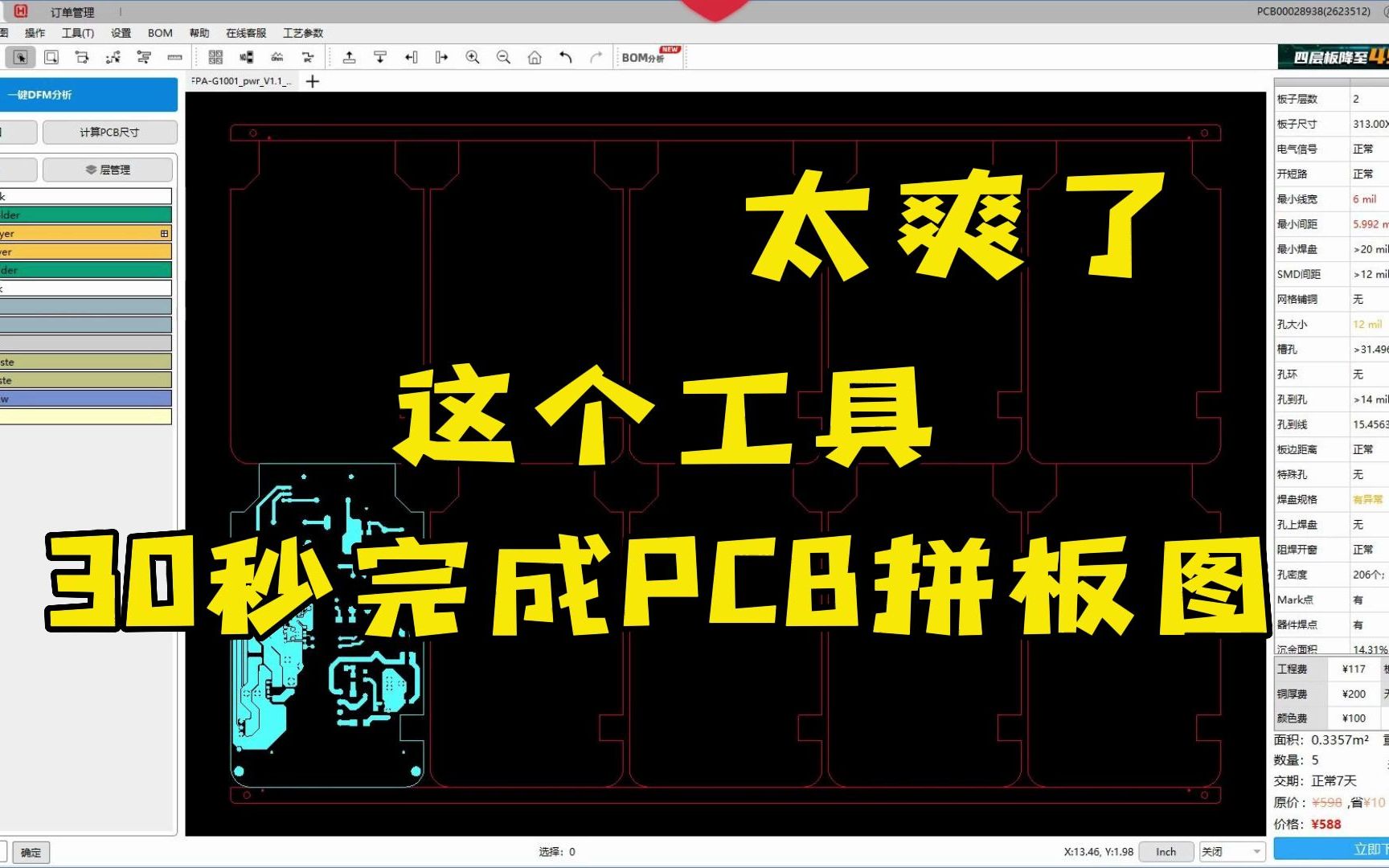 华秋DFM教你快速完成PCB拼板,小白看了都能学会
