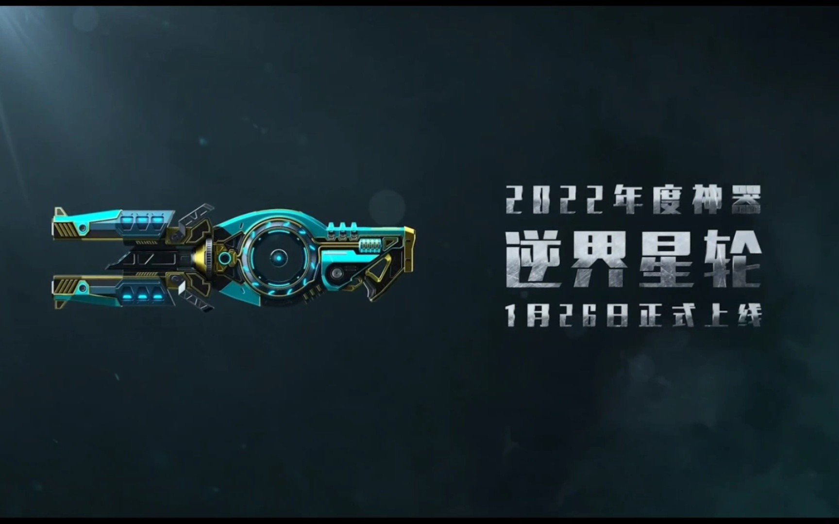 CSOL2022虎年神器逆界光轮,这是星际大战吗?好可怕呀!它们还敢回来...