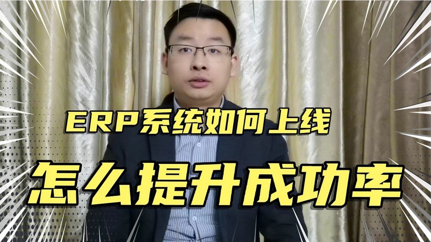 中小制造业企业,上ERP系统的流程和顺序,降低失败风险