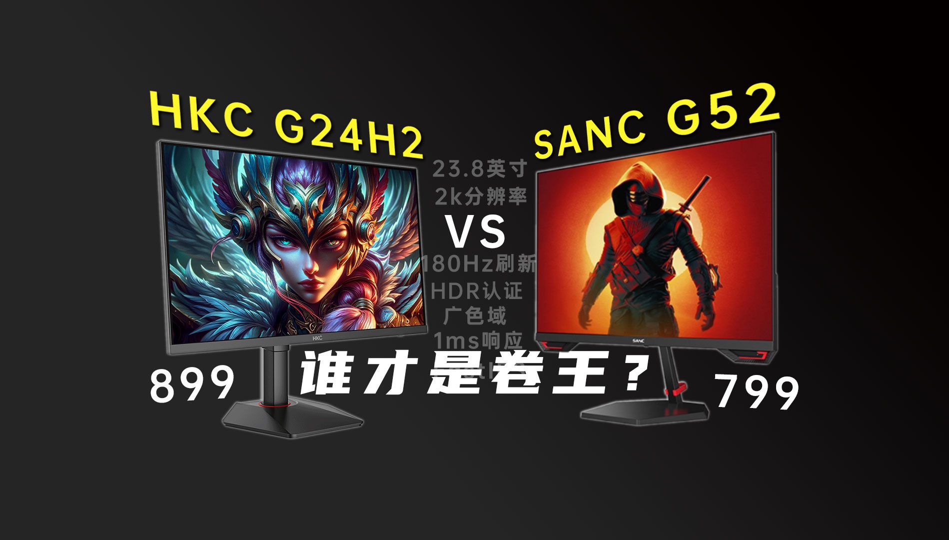 小尺寸2k高刷显示器,谁更卷?HKC G24H2对比SANC G52