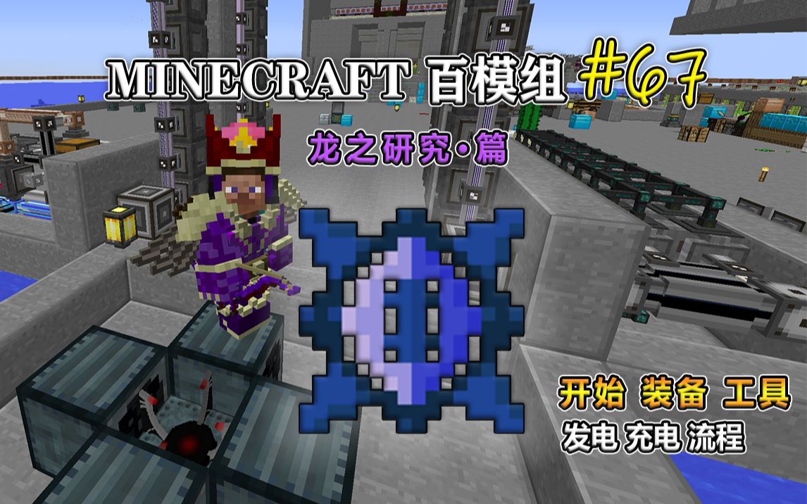 龙之研究教程 初期开始准备工作 一套流程【MC百模组●龙之研究篇】