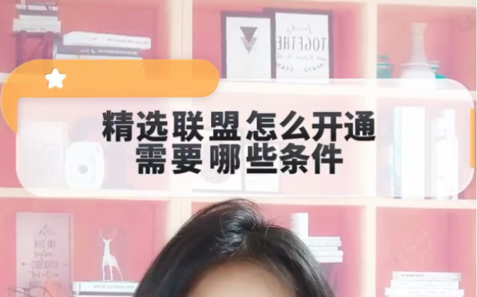 精选联盟怎么开通?开通精选联盟需要哪些条件?没有体验分,怎么开通...