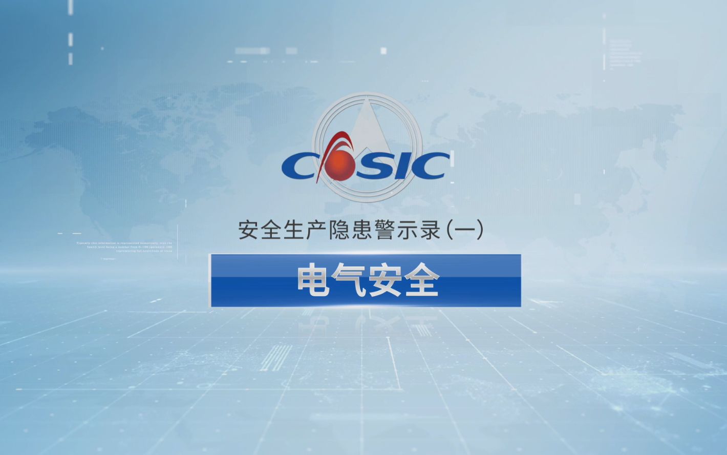 中国航天科工集团有限公司-《安全生产隐患警示录》-电气安全篇