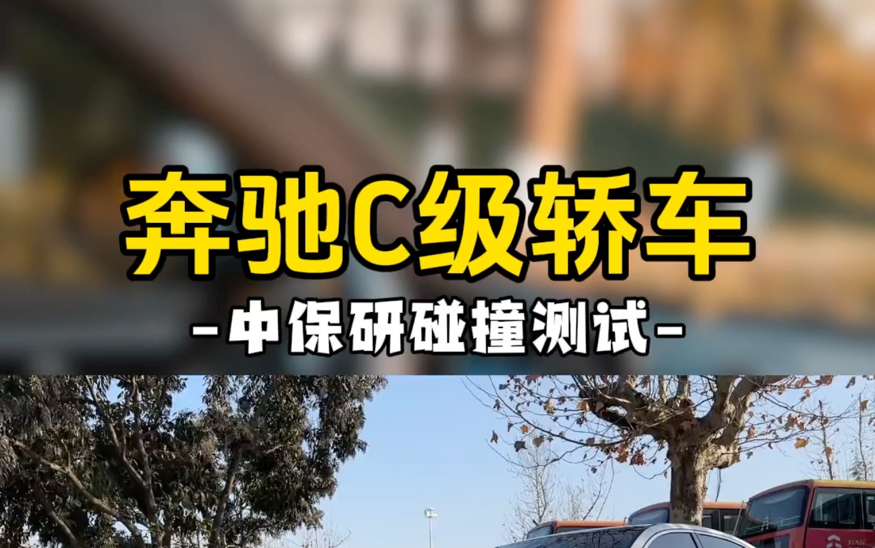 奔驰C级轿车中保研碰撞测试成绩究竟怎么样?