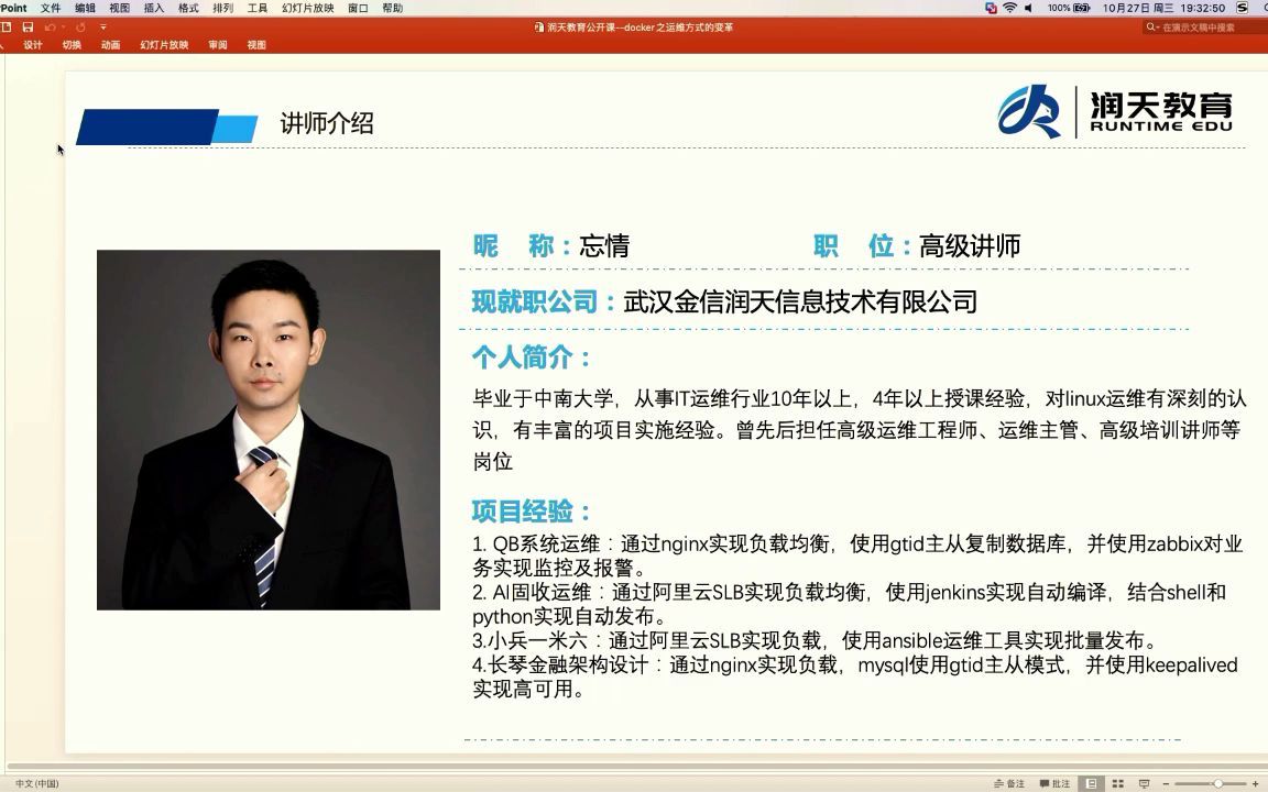 润天高级资深讲师忘情老师讲《Docker之容器化运维》