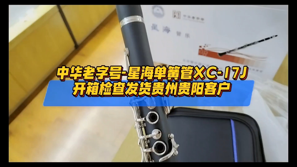 星海黑管XC17J开箱检查发货贵州贵阳客户/西安阿刚哥西音琴行#木管...