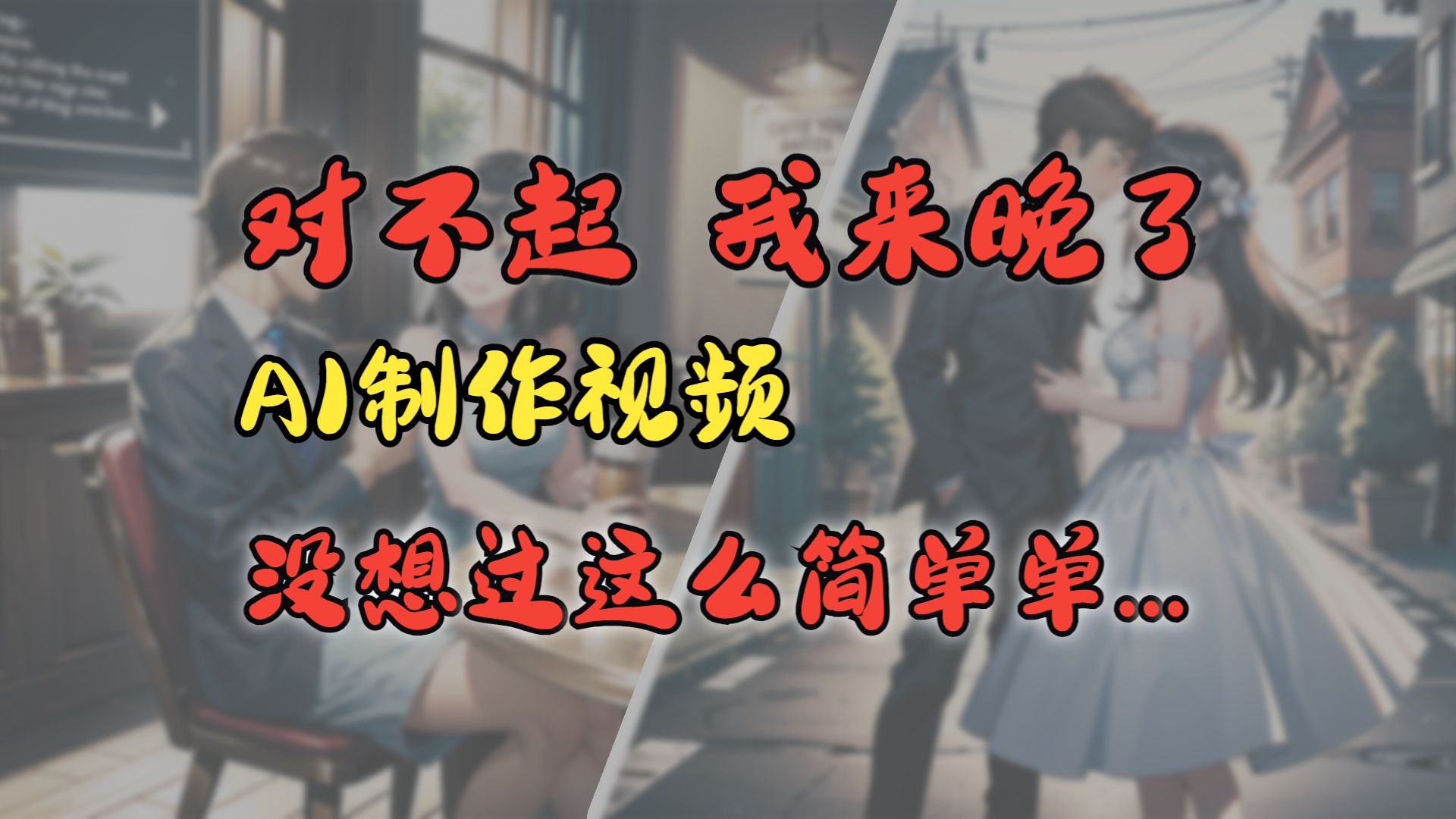 对不起,我来晚了!用AI做视频,从没想过会这么简单