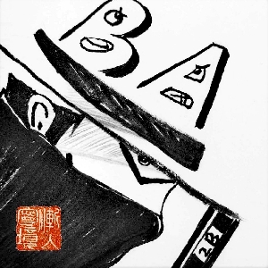 不知徐来 