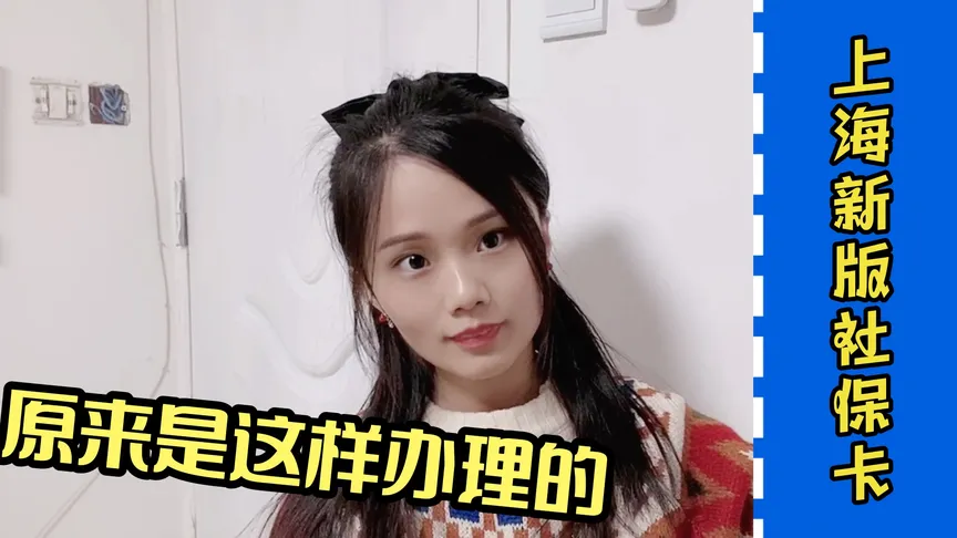 上海旧版社保卡2020年底过期!新版的你申领了吗?