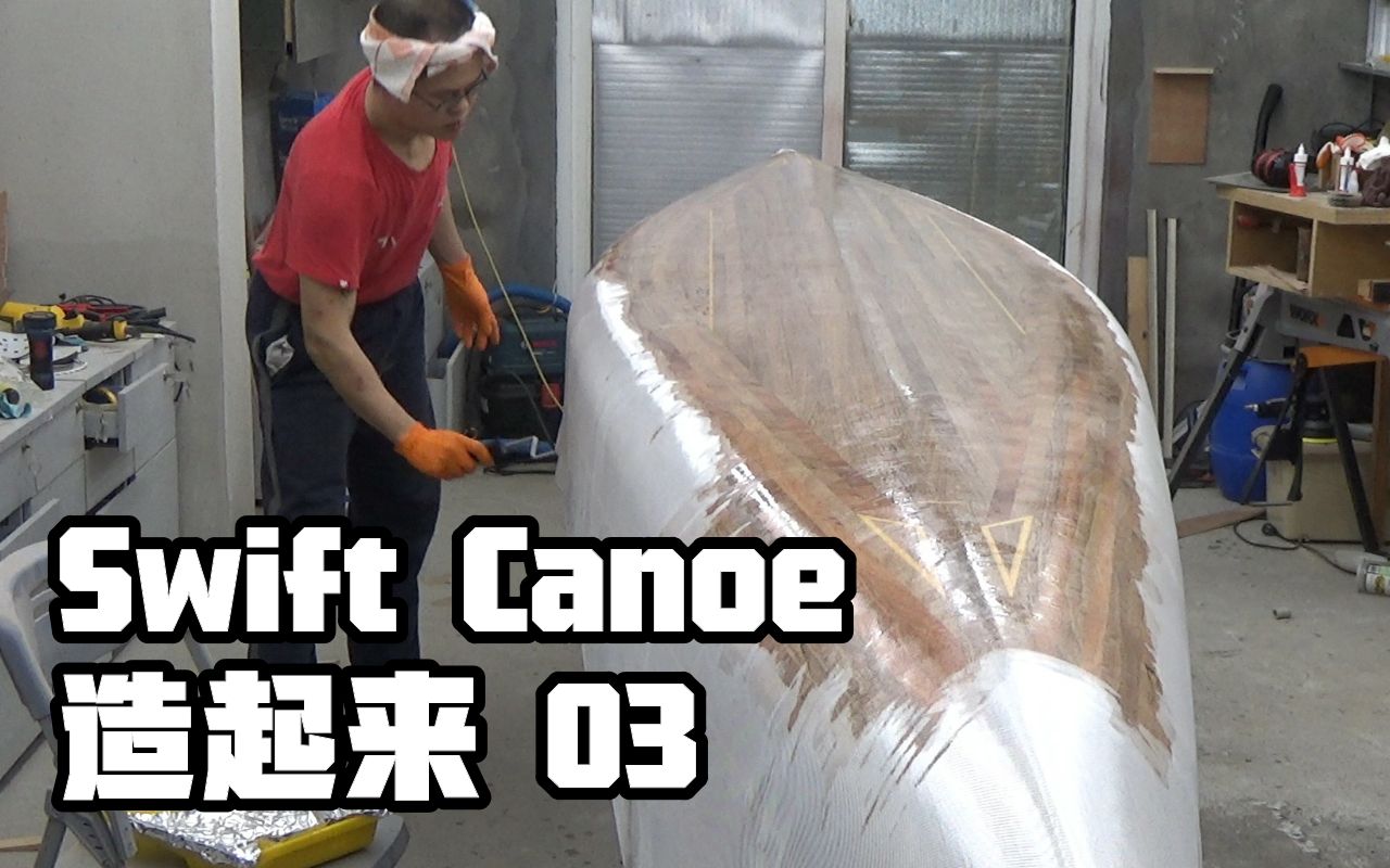 家中打造独木舟 - 03 - 打磨真累呀!做好船身外侧的玻璃钢加固了