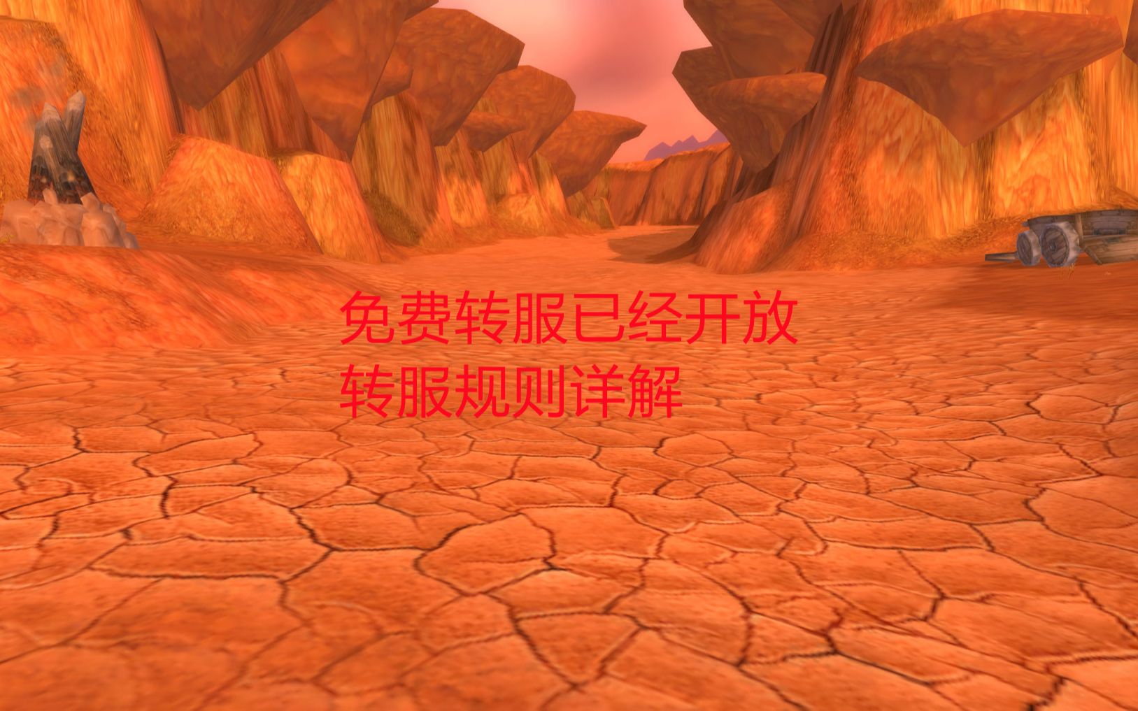 魔兽世界怀旧服:免费转服已经开放,转服规则详解_MMORPG游戏热门...