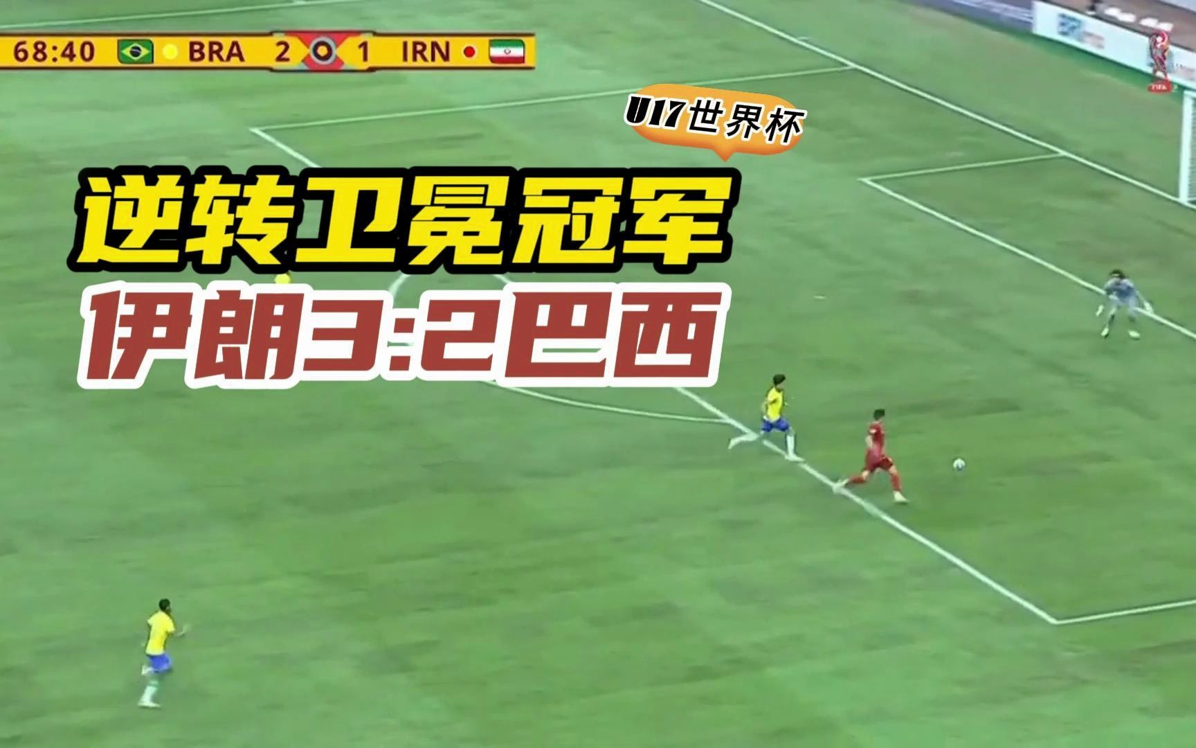 U17世界杯 伊朗2球落后连进三球3比2逆转卫冕冠军巴西队