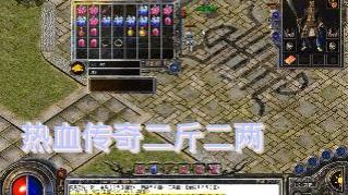 热血传奇怀旧版,打金及挂机建议,适合自己的才最重要