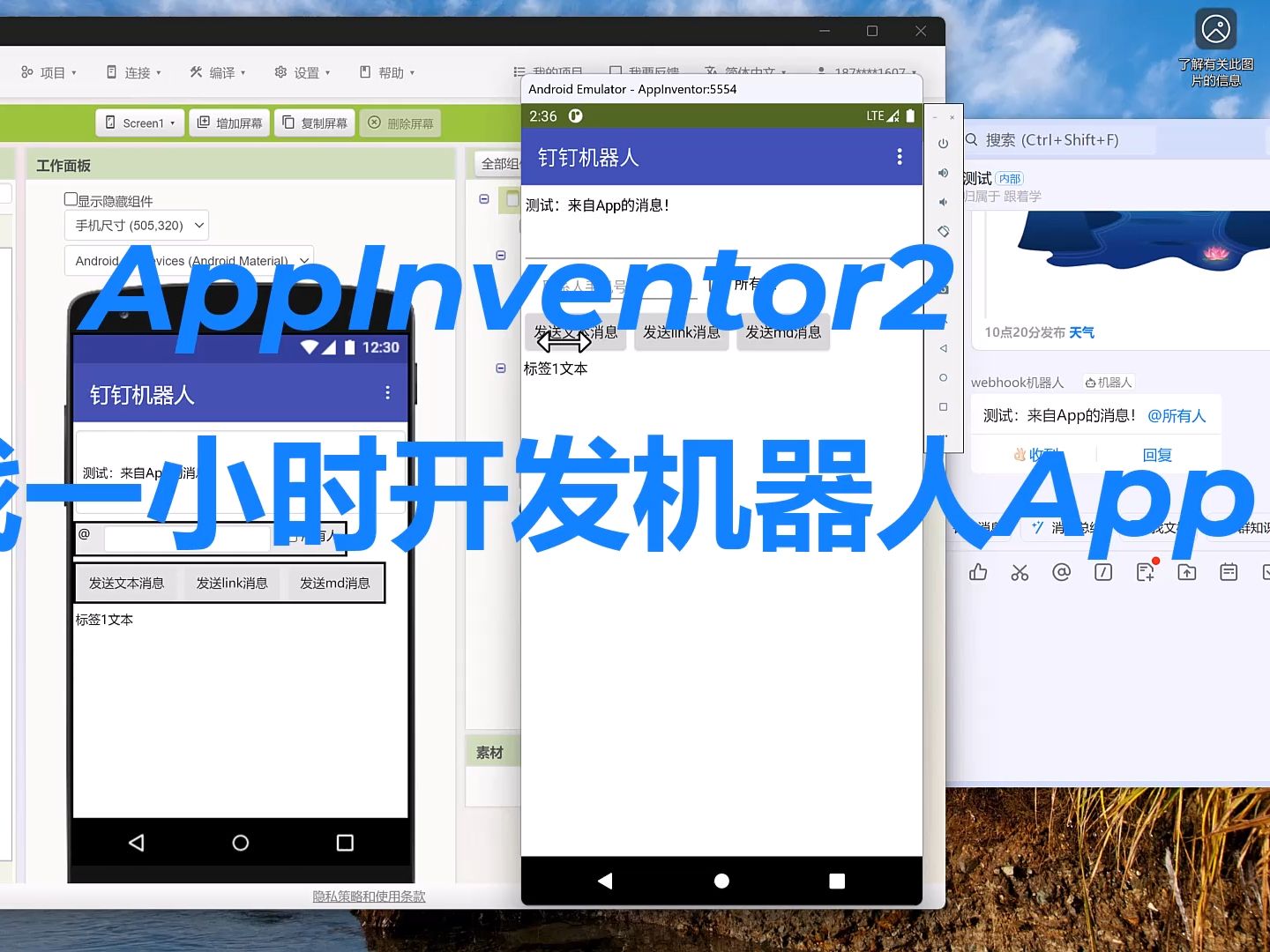 AppInventor2 挑战一小时开发一款群通知机器人App