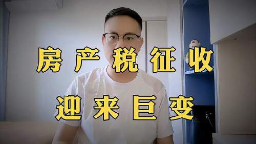 重磅!房产税大调整,你的房子要交多少税?速看最新政策解析!