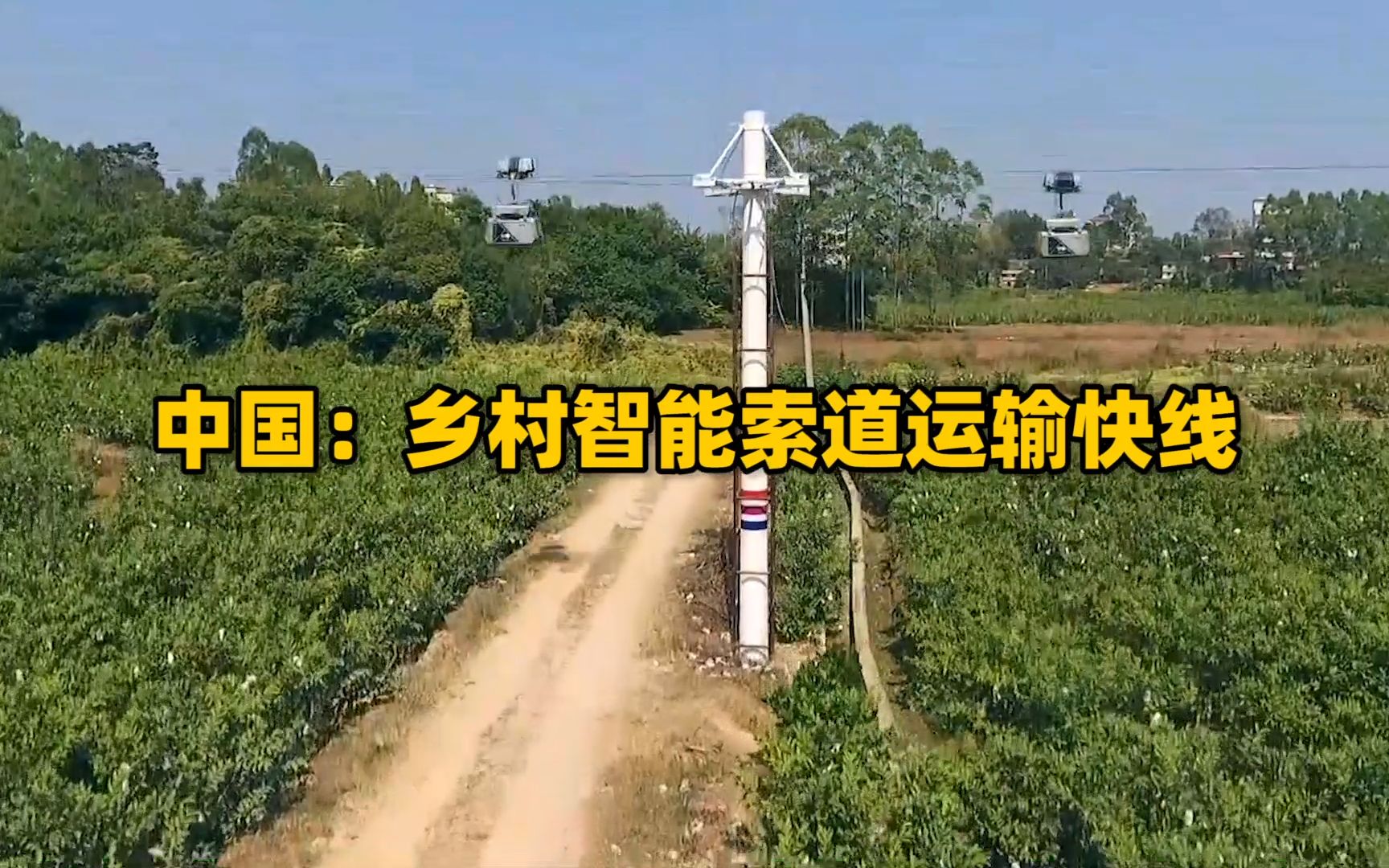指闻视频:乡村智能索道物流系统来了,可能改变7亿农民的生活方式