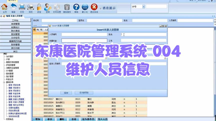 东康医院管理系统 004维护人员信息