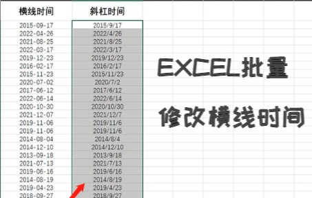 Excel如何批量更改横杠时间为斜杠时间