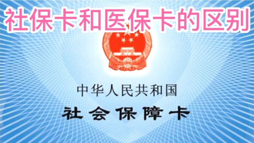 社保和医保有什么区别?竟然这么多人都不知道,今天突然恍然大悟