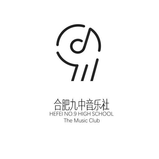 合肥九中音乐社团 