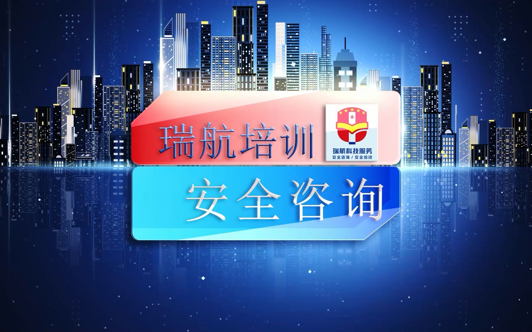 2020级毕业设计——宣传短片《瑞航培训为安全生产护航》的拍摄与...