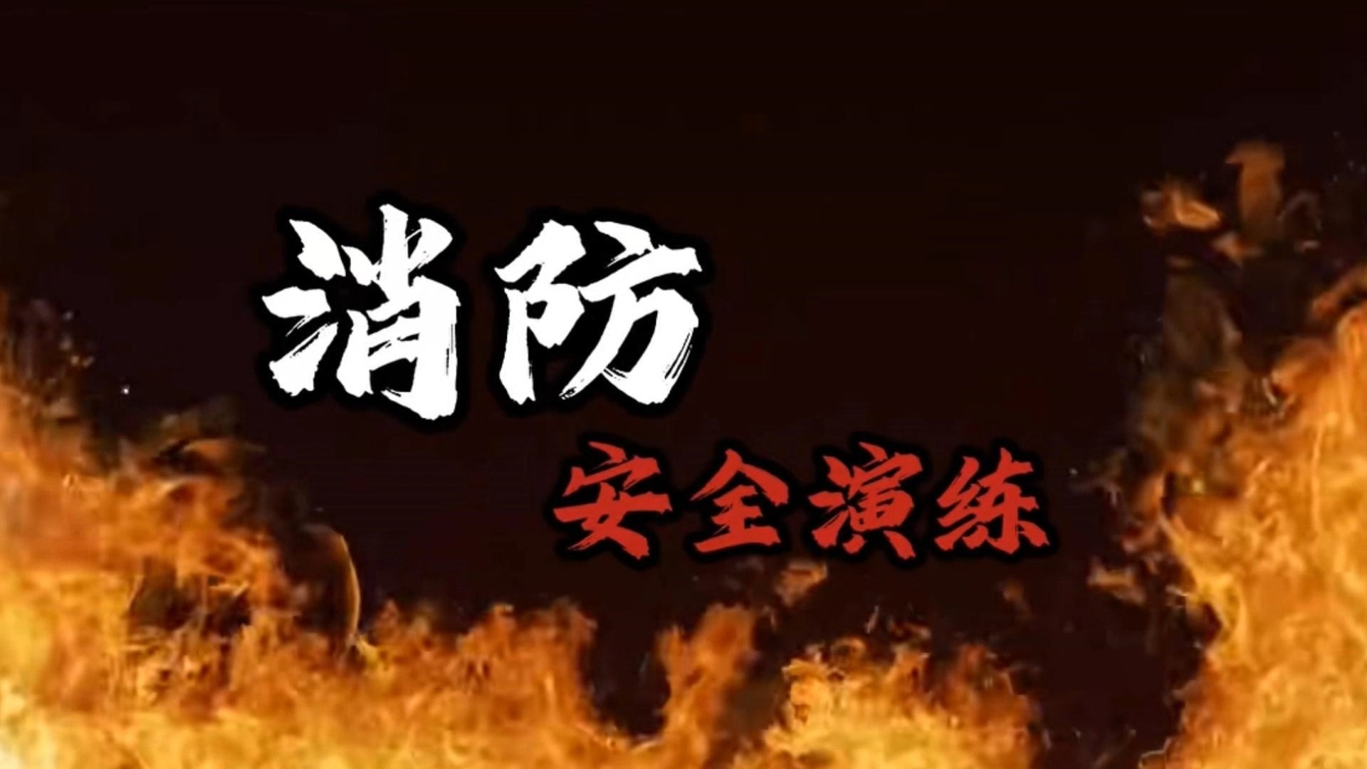 ...火灾别慌,VR安全体验馆教你正确逃生,VR校园消防应急疏散逃生演练