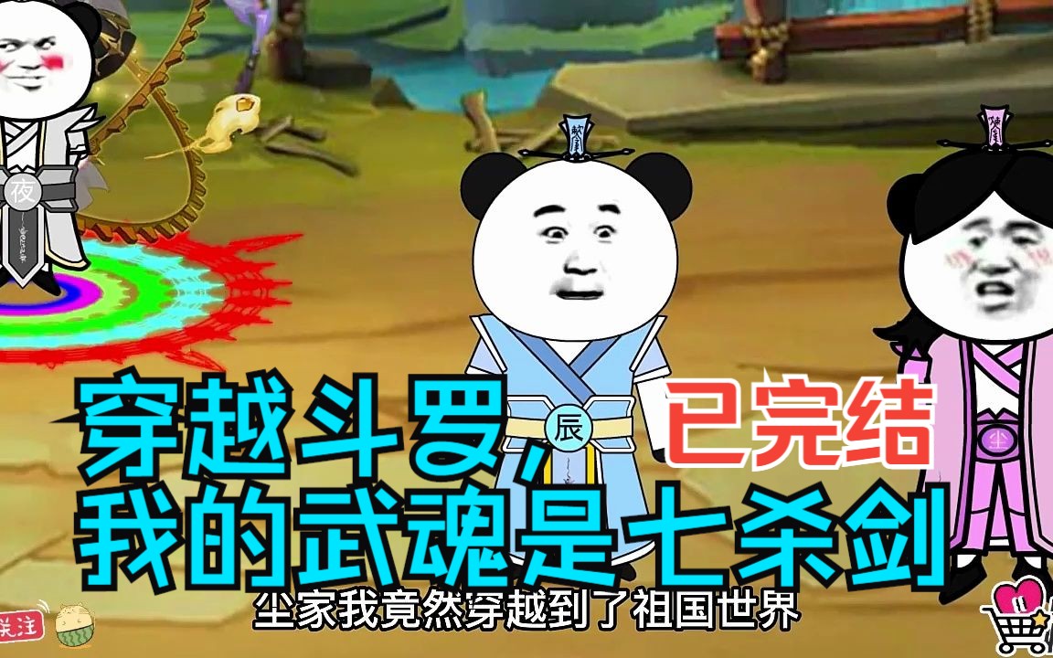 全程一口气看完沙雕动画【穿越斗罗,我的武魂是七杀剑】已完结!