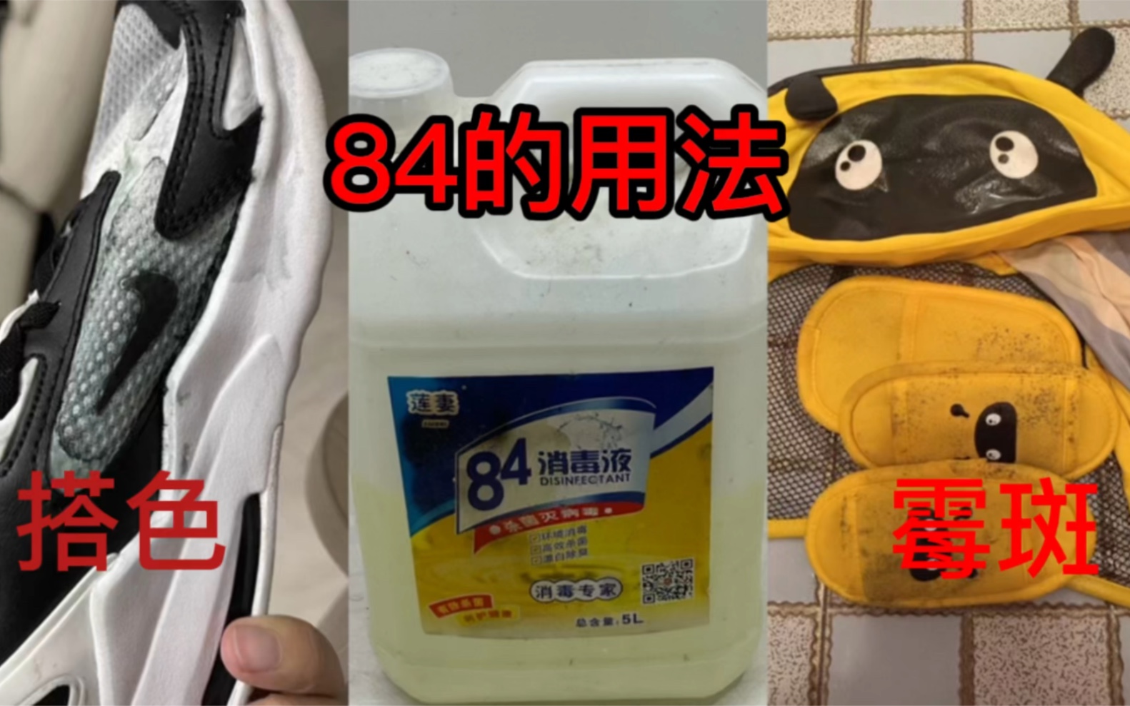 84漂白水不适合洗衣服,针对搭色和霉斑效果好,要懂正确操作方法