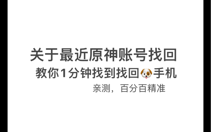 原神账号找回 1分钟教你找到对方号码 亲测 百分百准确 请扩散开来_原...