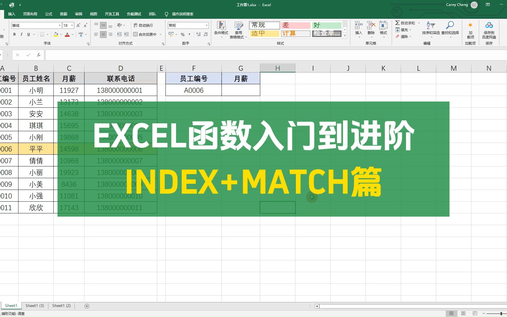 EXCEL函数入门到进阶INDEX+MATCH组合