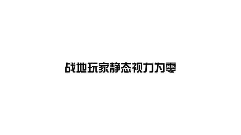 战地玩家静态视力为0 战地5 steam游戏