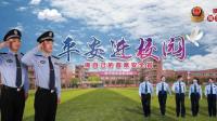 平安校园行——景德镇南河公安“全国中小学生安全教育日”在行动