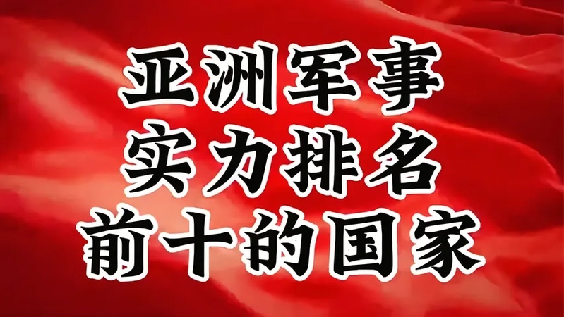 亚洲军事实力排名前十的国家