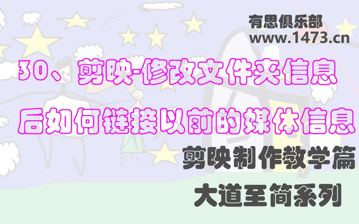 30、剪映-修改文件夹信息后如何链接以前的媒体信息