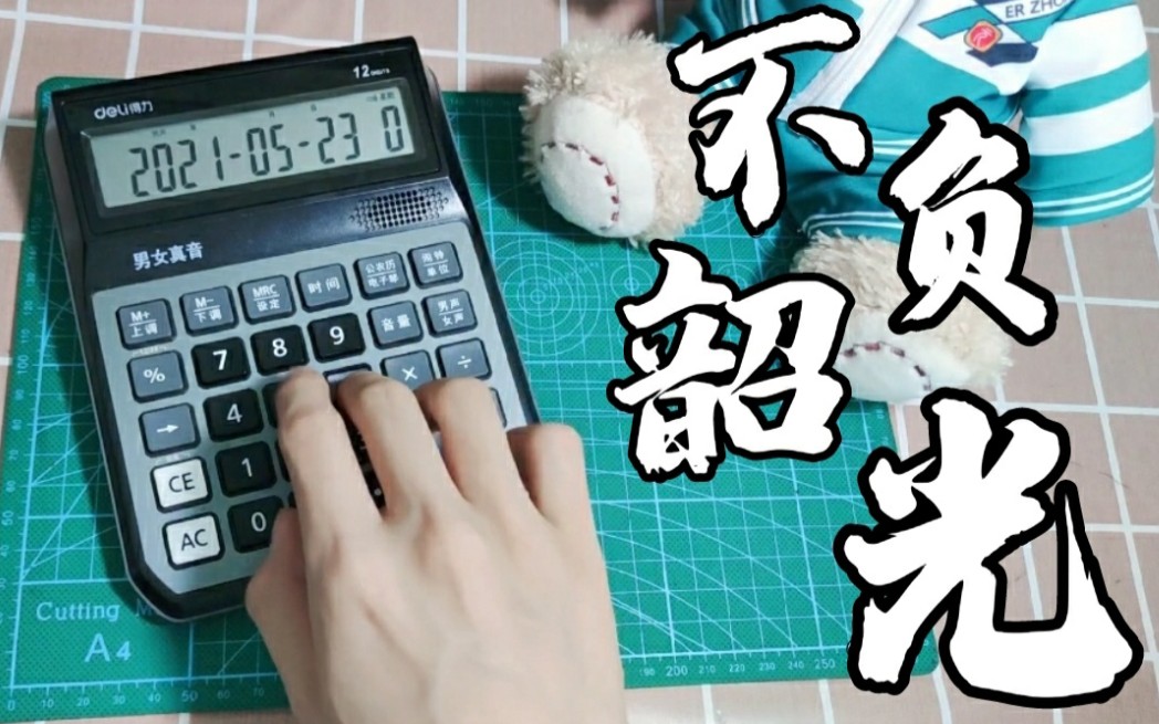 【旺财WC】计算器-不负韶光